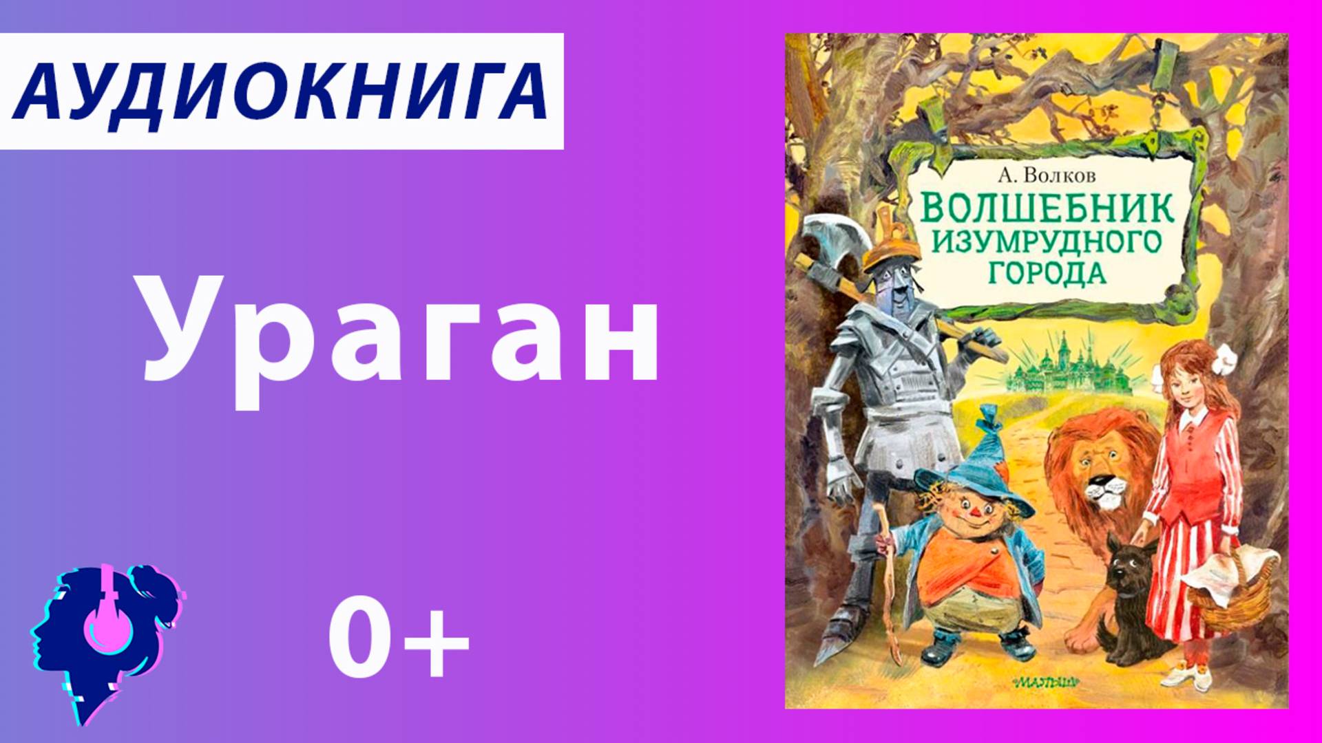 Волков Александр Мелентьевич. Волшебник Изумрудного города. (Ураган). Аудиокнига.
