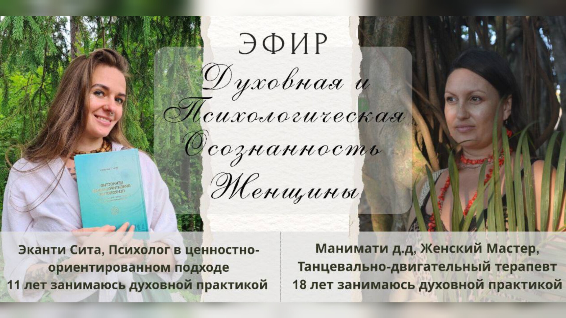 Эфир с Манимати "Духовное и психологическое взросление"