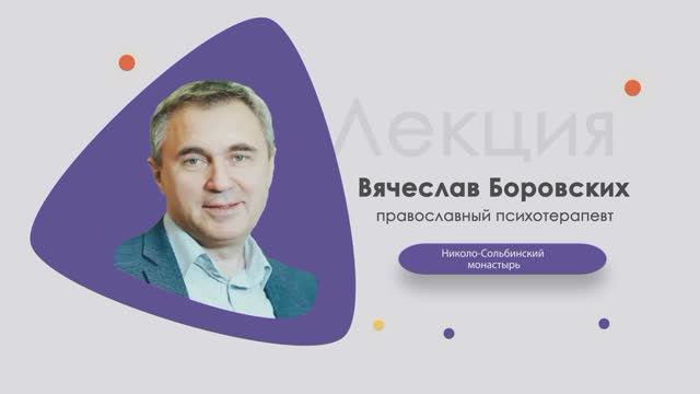 Лекция православного психотерапевта Вячеслава Боровских