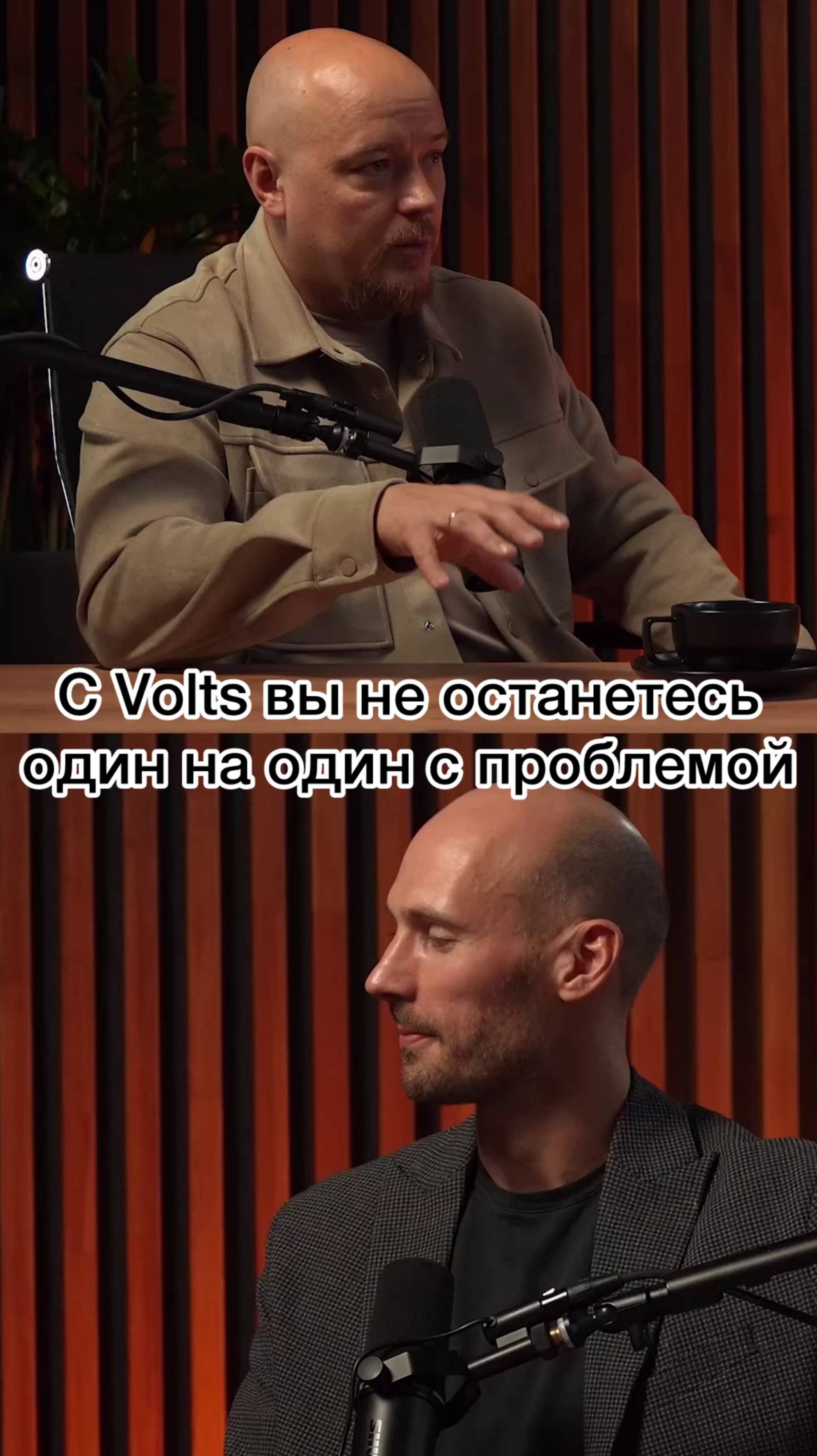 С VOLTS вы не останетесь один на один с проблемой