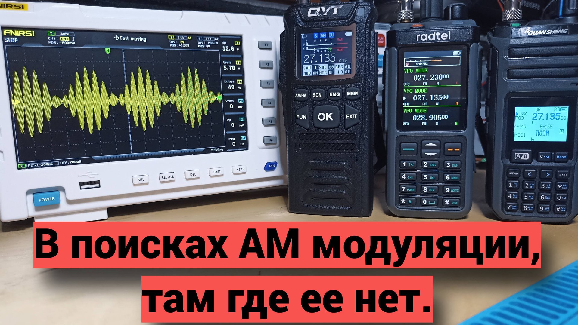Так есть или нет АМ модуляция на Radtel и Quansheng???