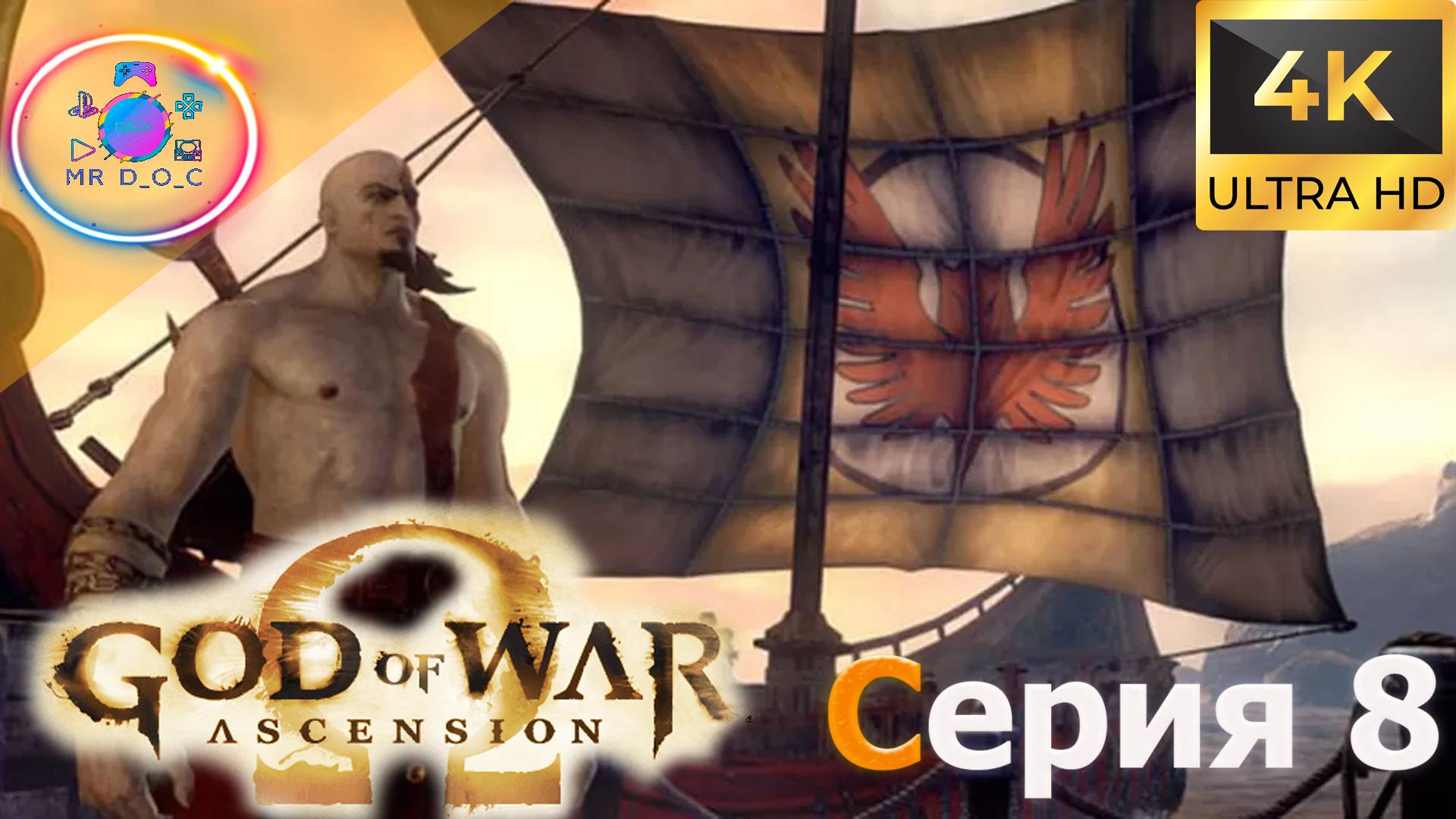 ИСПЫТАНИЯ ► God of War: Ascension #8 #mrd_o_c #GodofWarAscension