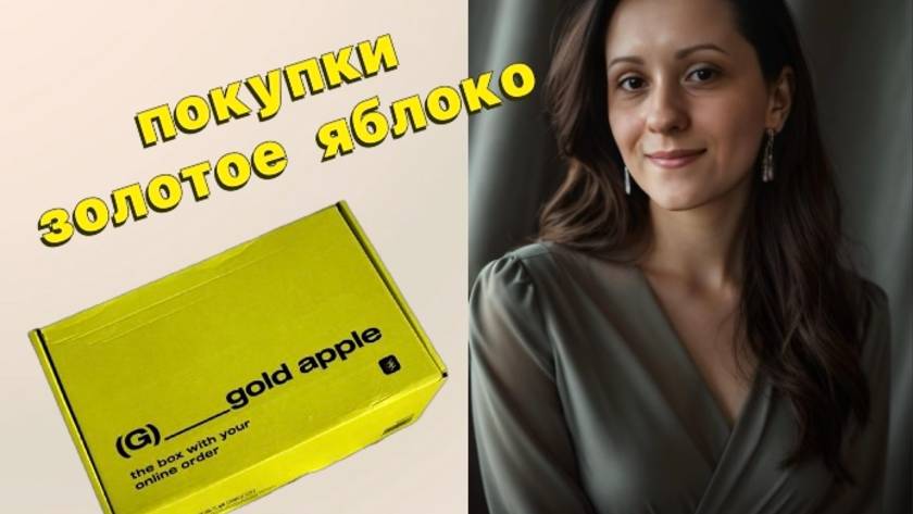 ПОКУПКИ ЗОЛОТОЕ ЯБЛОКО / ИЮНЬ 2025