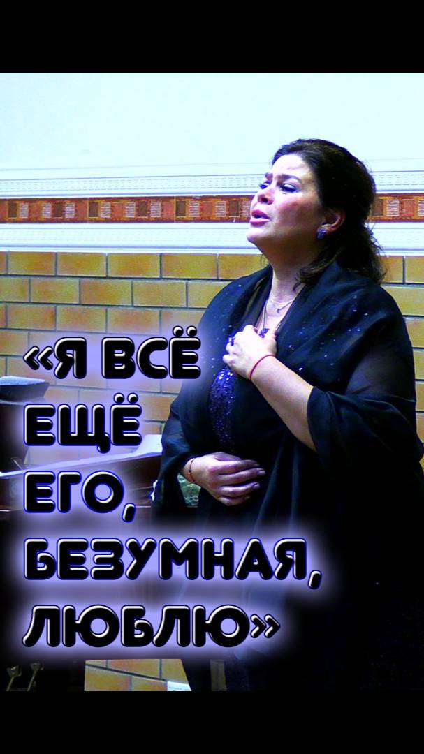 "Я всё ещё его, безумная, люблю", Светлана Шилова