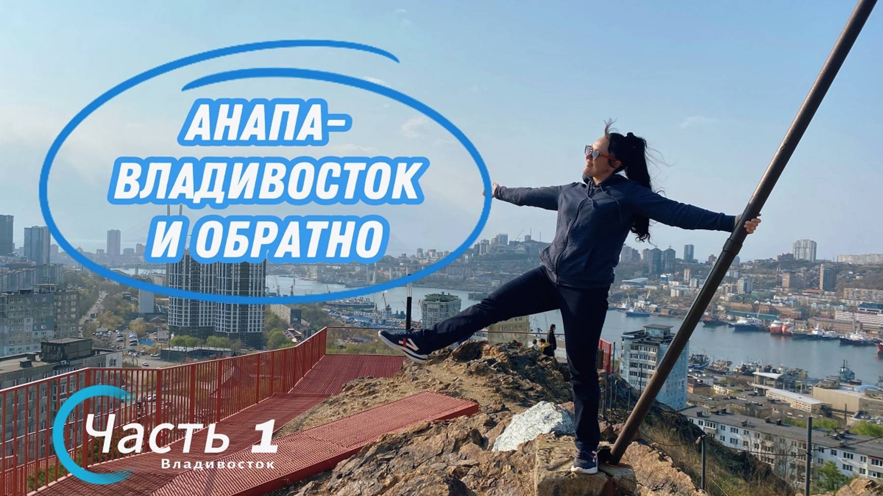 Автопутешествие от Японского до Черного моря не как у всех! #Часть 1 (Анапа, Владивосток и т.д.)