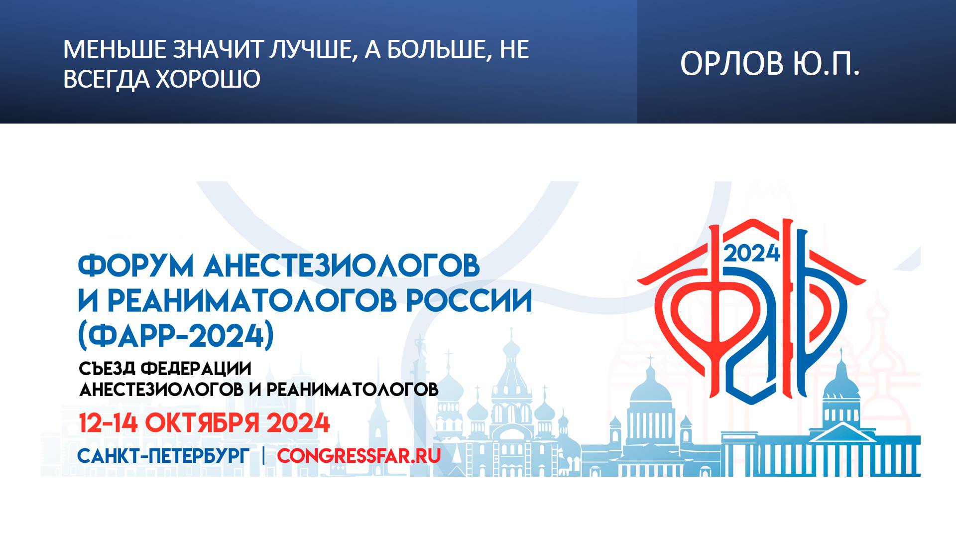 Меньше значит лучше, а больше, не всегда хорошо. Орлов Ю.П.