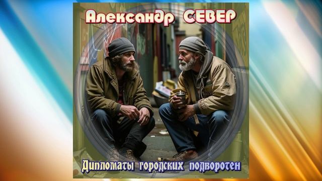 Дипломаты городских подворотен