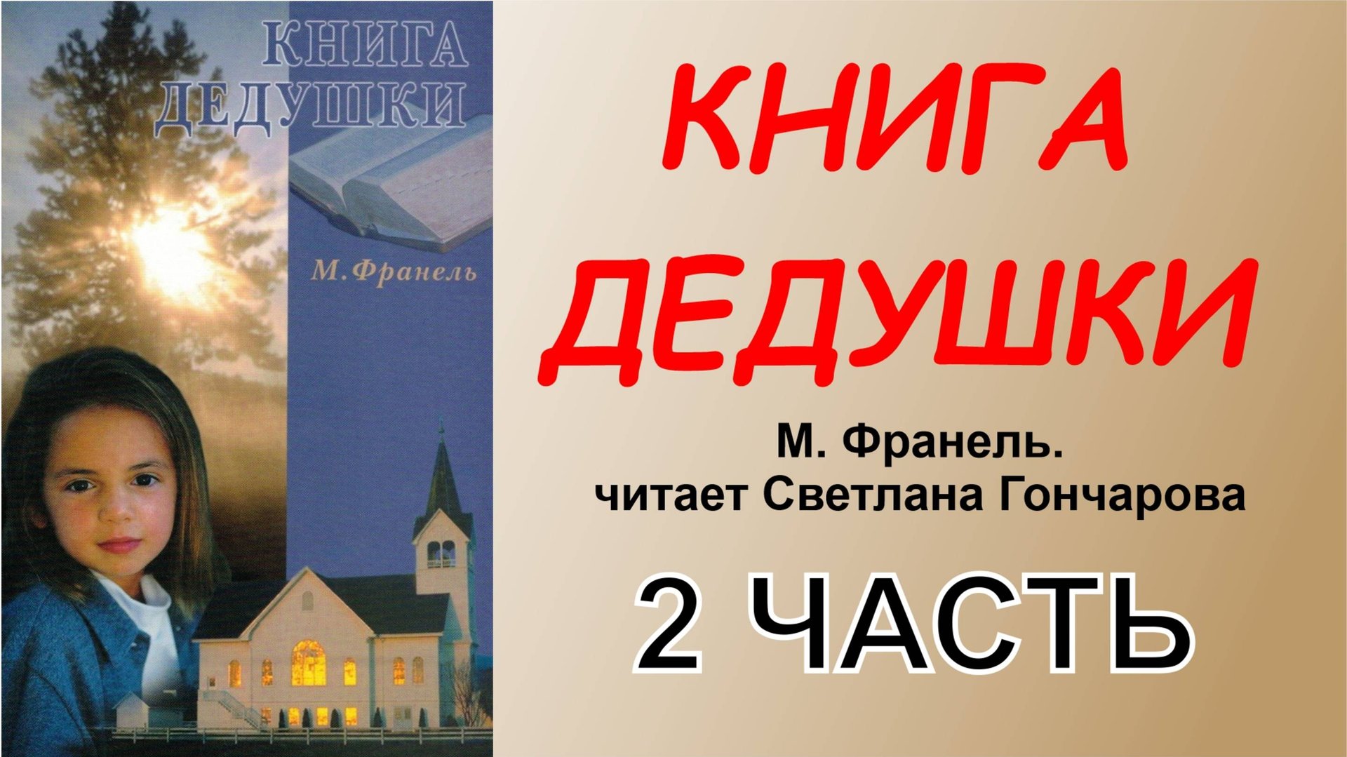 2 часть. Книга дедушки. Аудио рассказ. Читает Светлана Гончарова