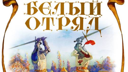 Белый отряд, продолжение 2
