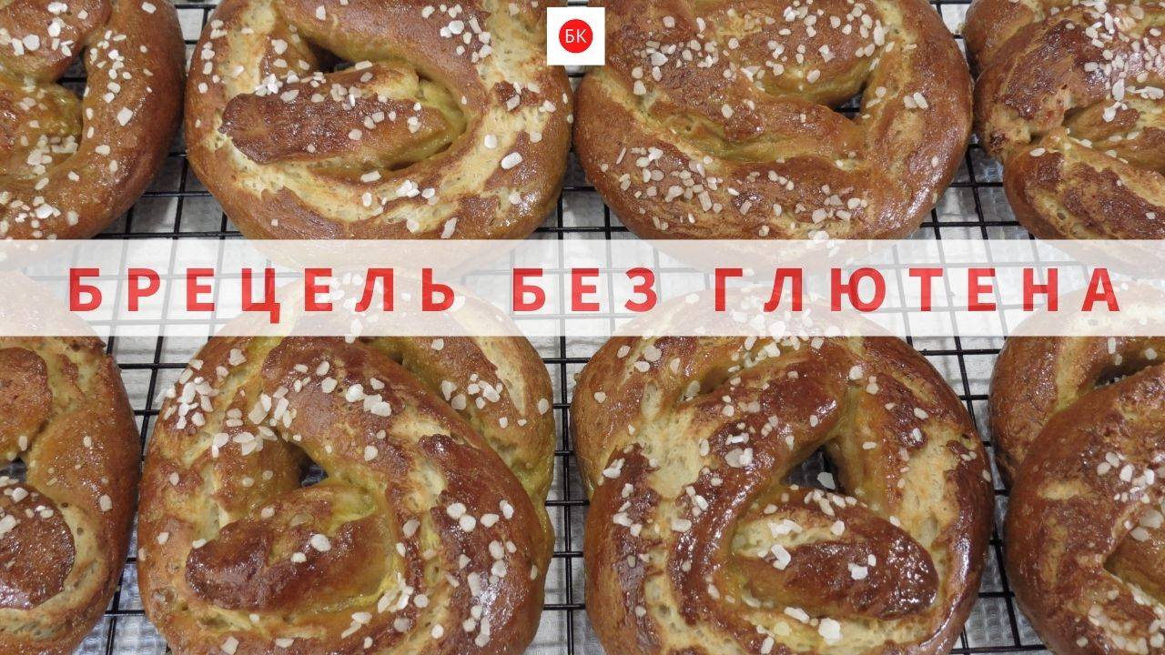 КРЕНДЕЛЬ БРЕЦЕЛЬ Без Глютена и Без Псиллиума