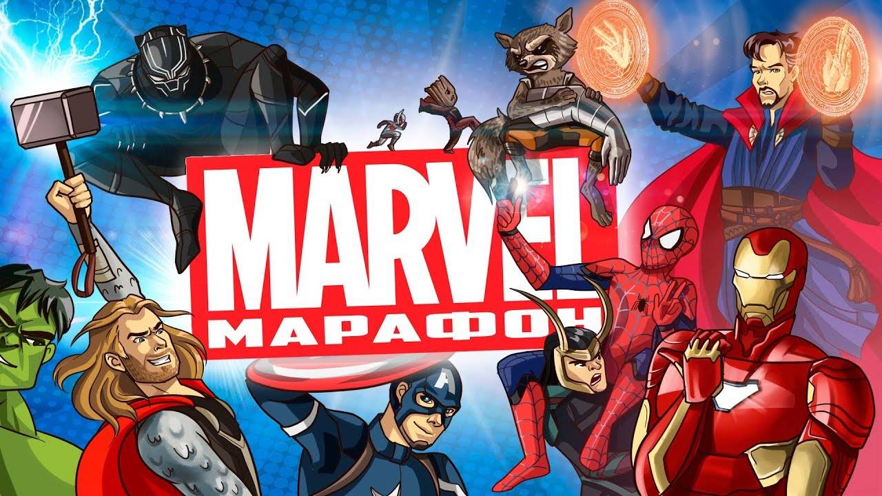 Марвел-марафон (мини-обзор киновселенной)