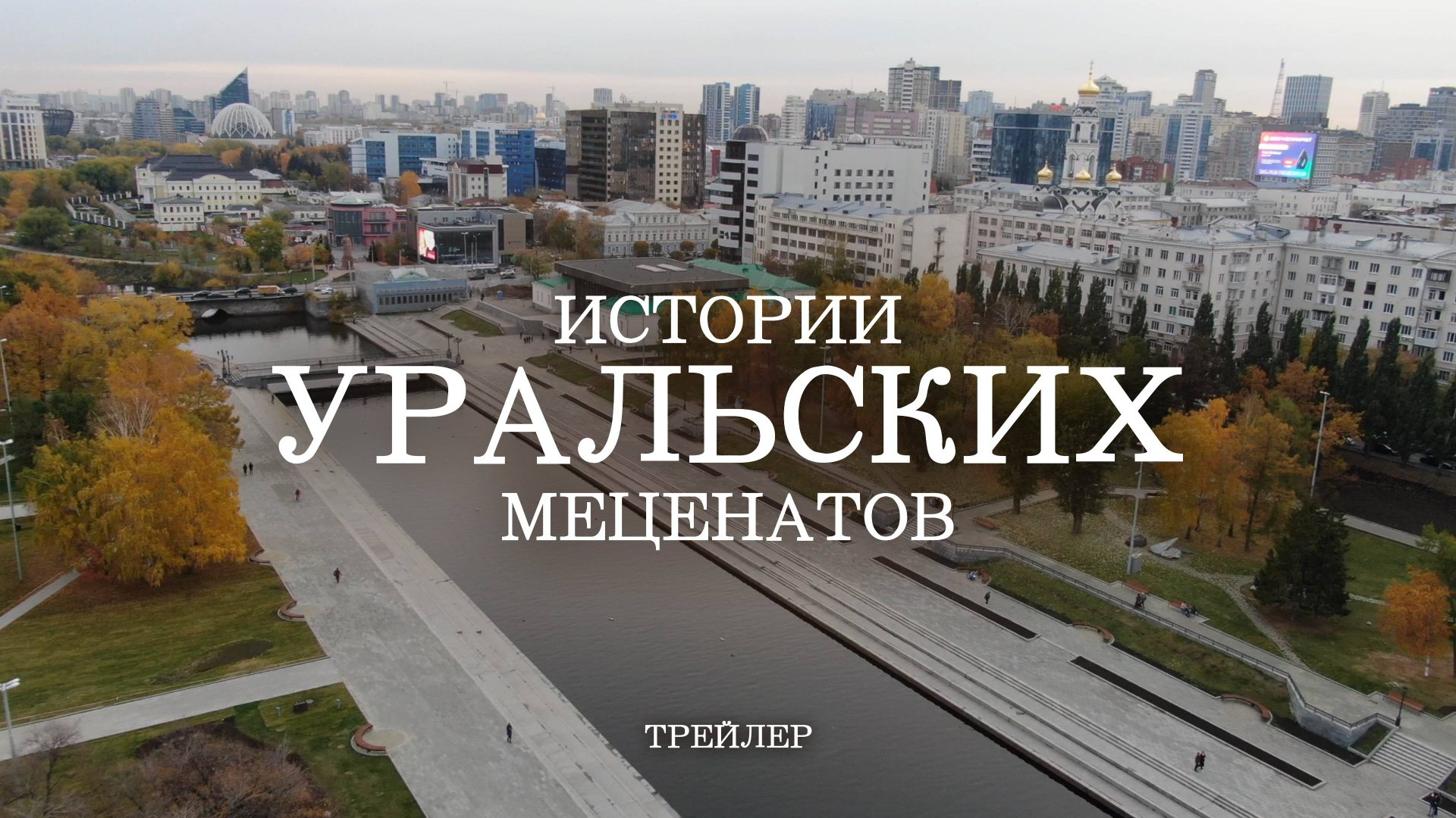 Трейлер фильма "Истории уральских меценатов"