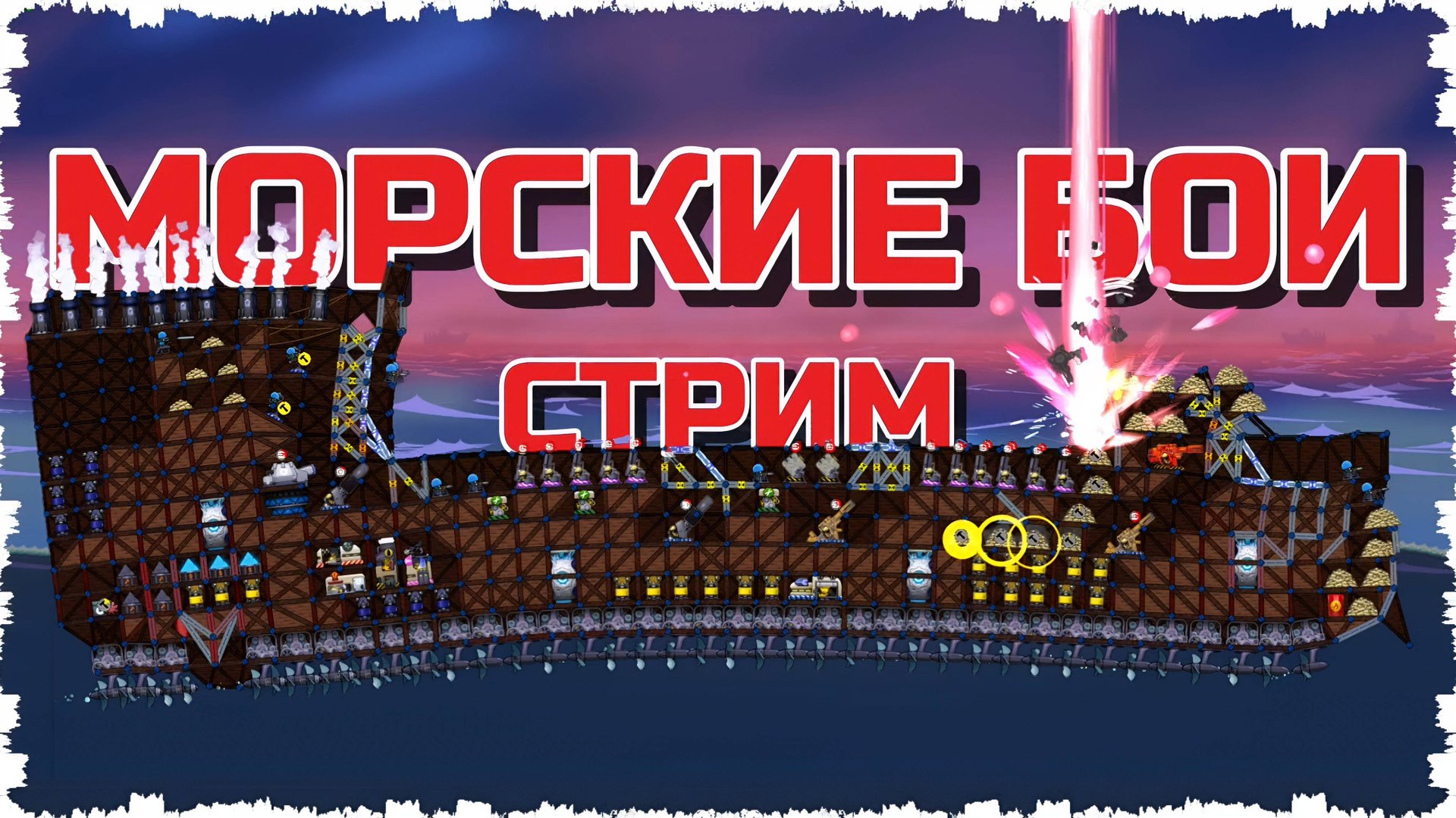 ОЧЕНЬ МНОГО МОРСКИХ БОЕВ С МОДАМИ! ЗАПИСЬ СТРИМА - FORTS #2