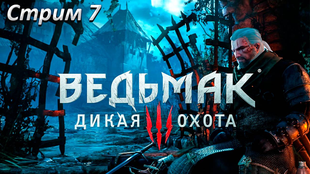 Ведьмак 3 Дикая Охота Прохождение ► СТРИМ 7 ► Полностью на русском языке