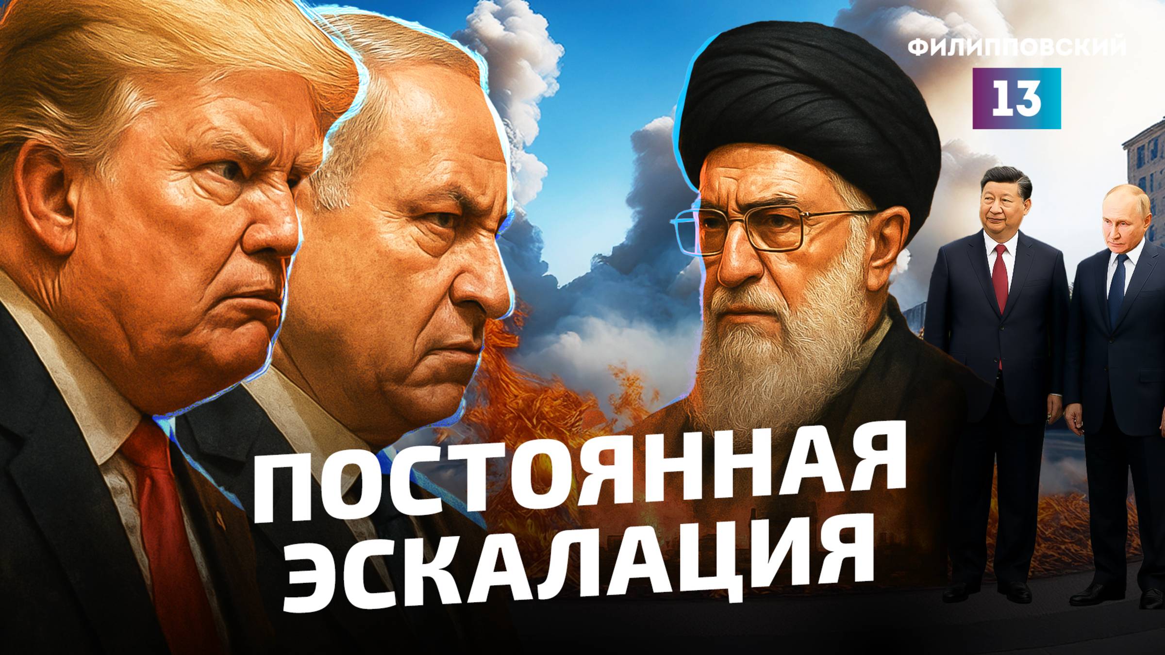 Война на Ближнем Востоке: Трамп делает ставку на эскалацию и поддерживает Израиль.