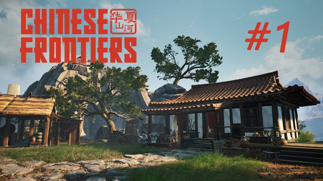 Chinese Frontiers #1 Первый взгляд