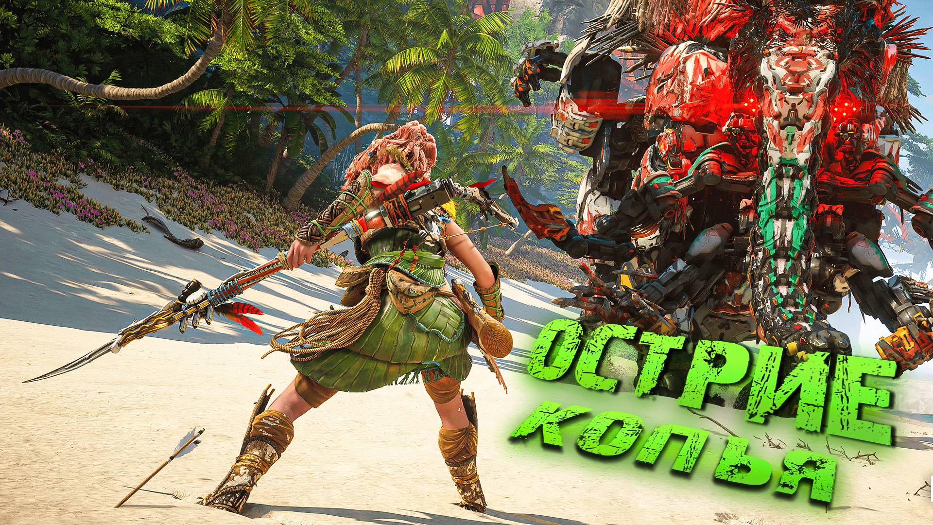 Horizon Forbidden West. ОСТРИЕ КОПЬЯ. ЧАСТЬ 2