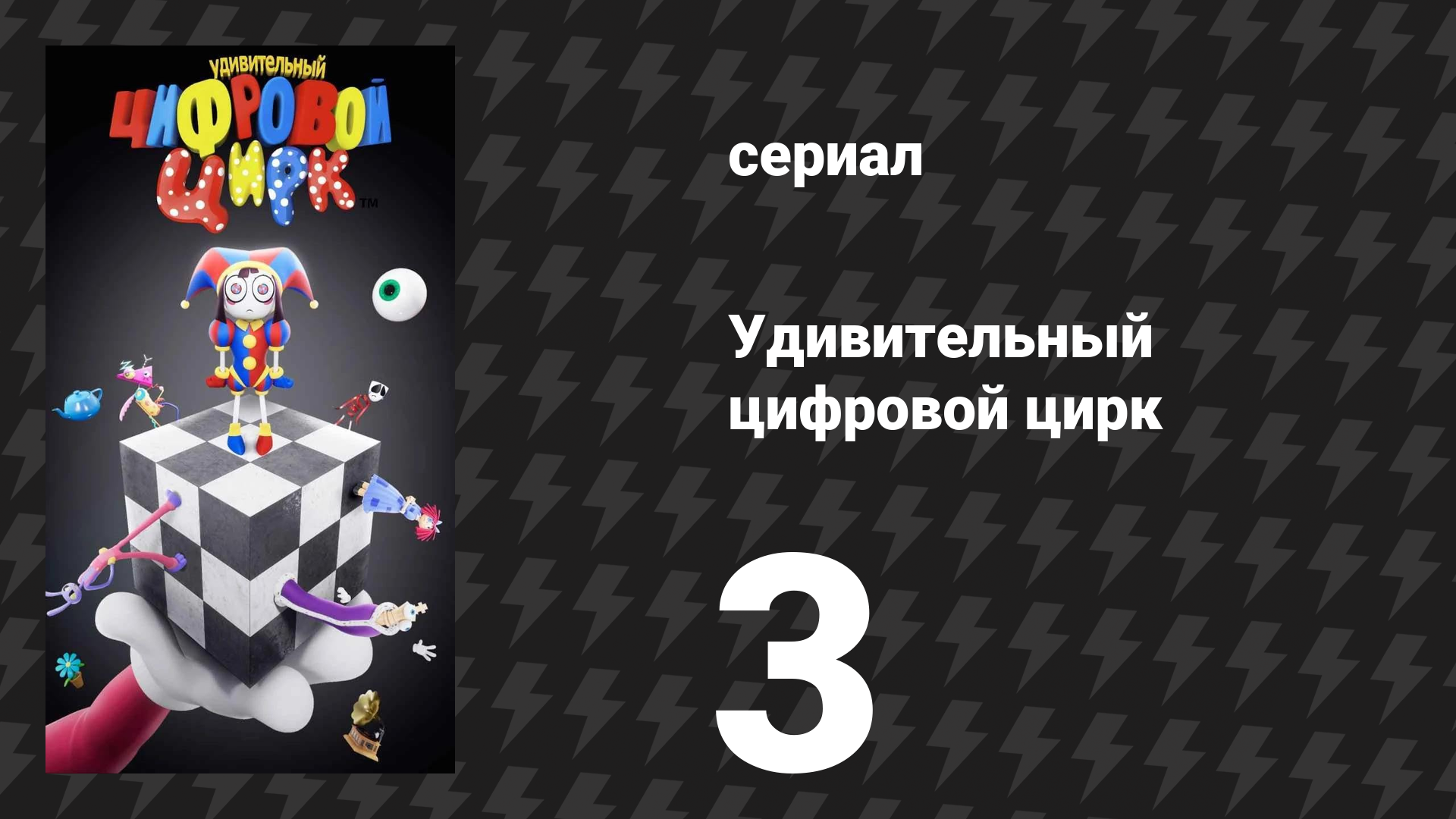 Удивительный цифровой цирк 3 серия «Тайна поместья Милденхолл» (мультсериал, 2023)