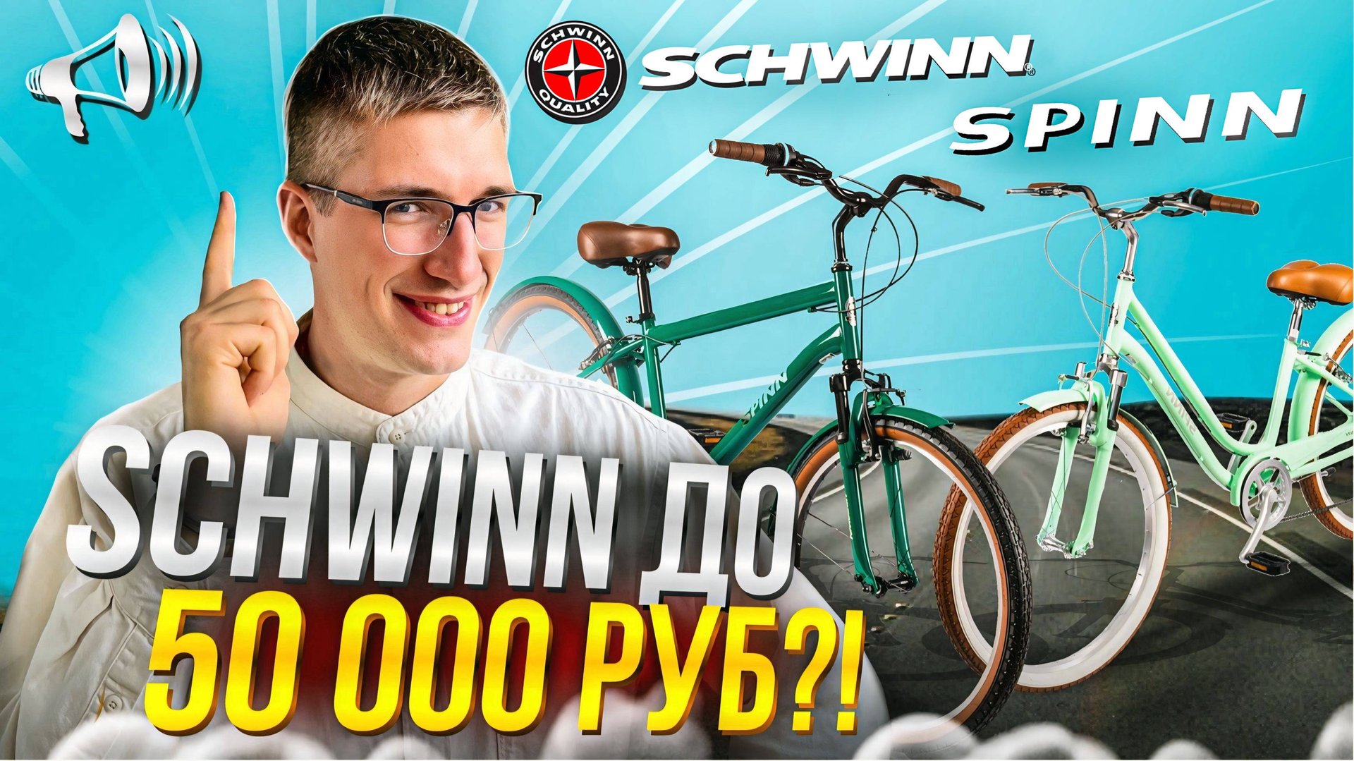 SCHWINN – до 50 000 рублей?! Spinn: Uptown, Charm, Horizon, Pixie // Новости: