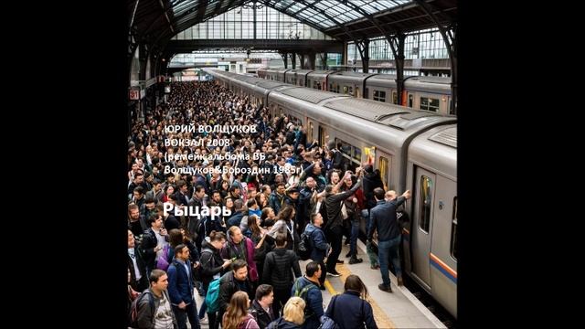 Юрий Волщуков Рыцарь