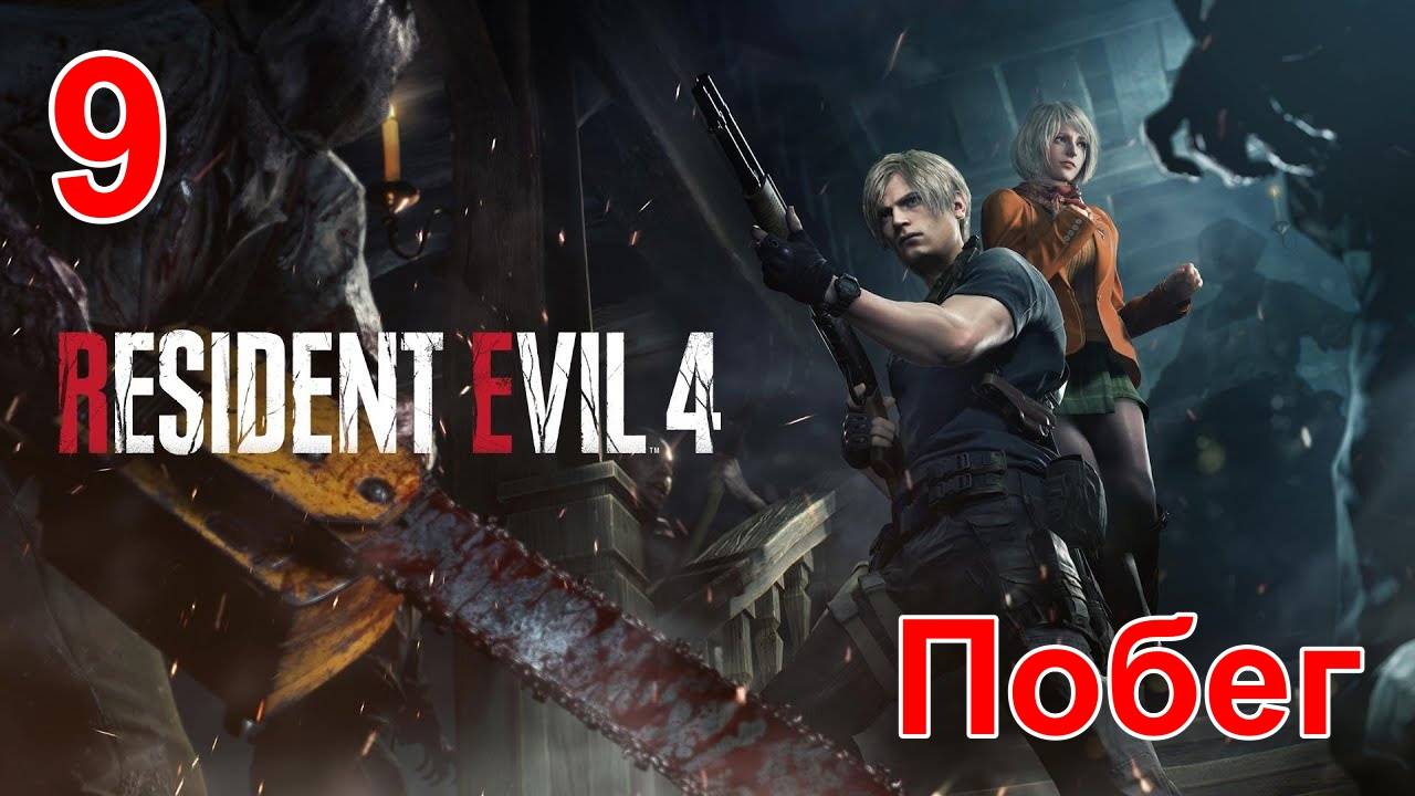 Настоящие Эмоции! в ➤ Resident Evil 4 Remake ➤ Первое Прохождение. Глава 6, Часть #9