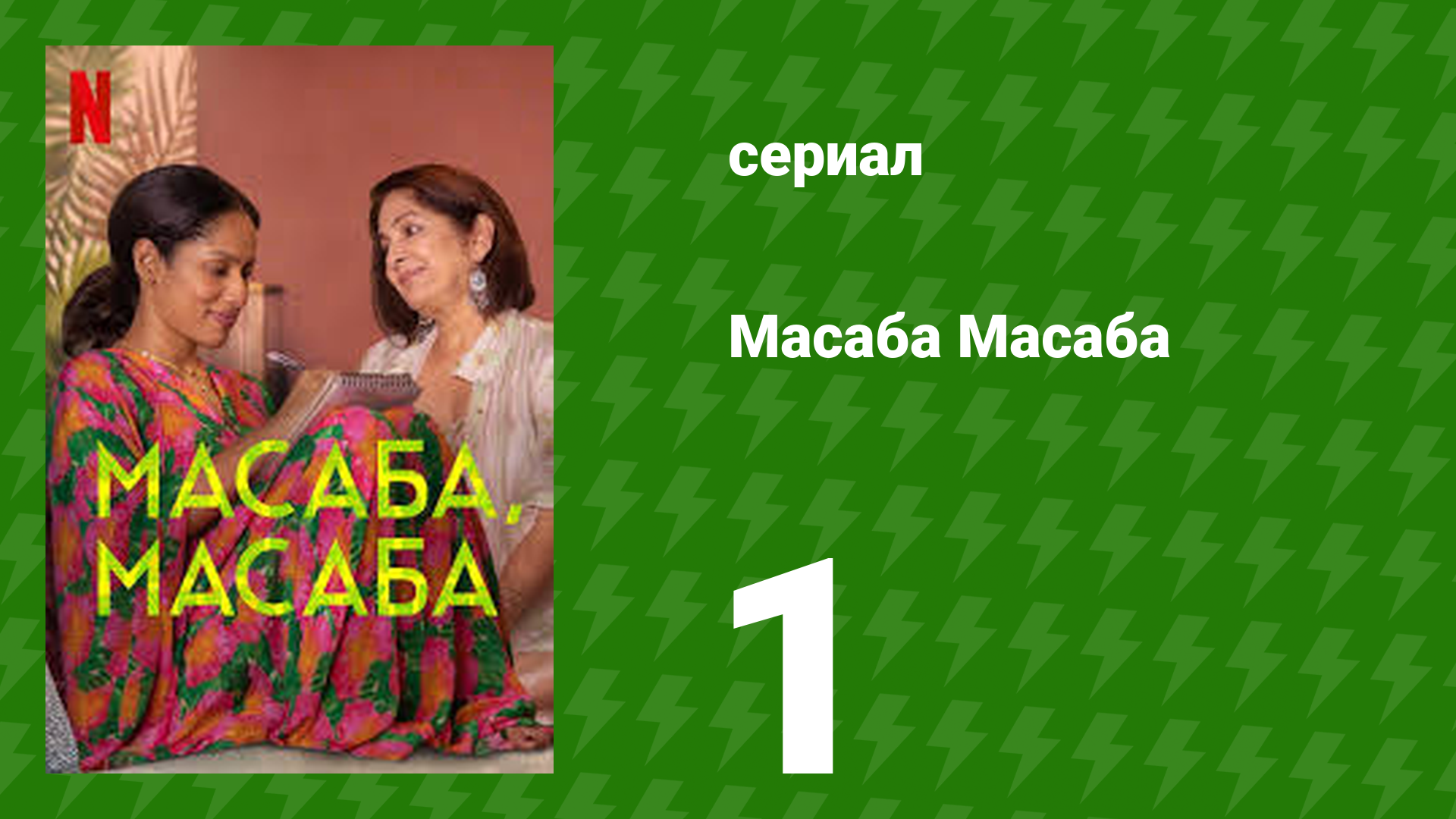 Масаба Масаба 1 серия (сериал, 2020)