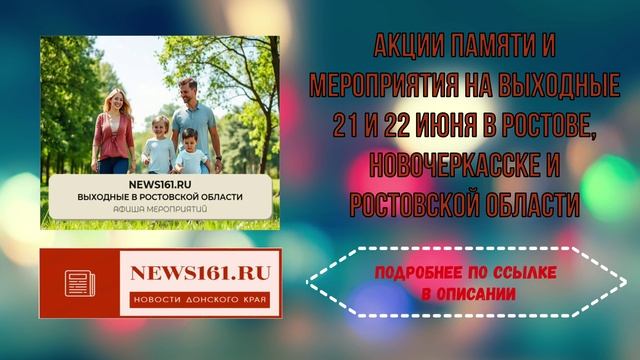 Акции памяти и мероприятия на выходные 21 и 22 июня в Ростове, Новочеркасске и Ростовской области