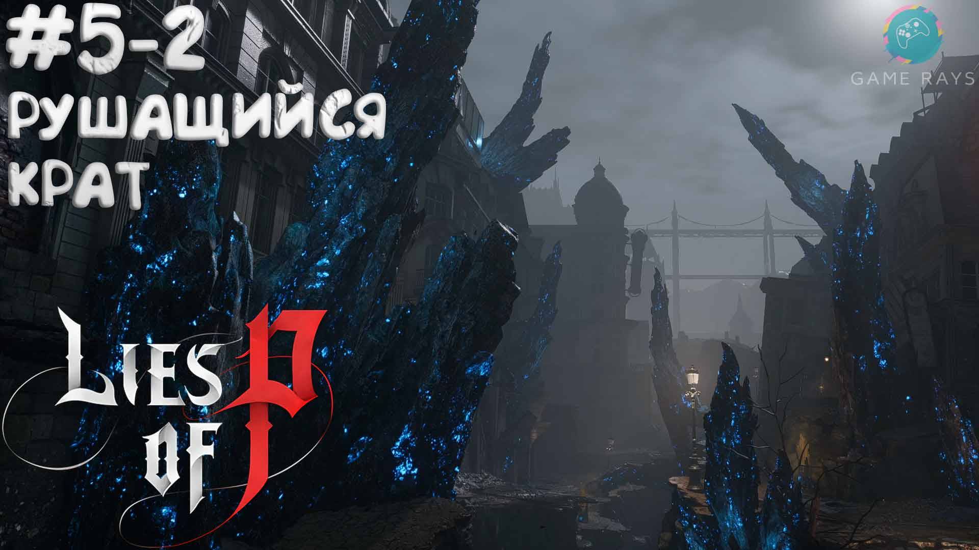 Lies Of P (2025) #5-2 ➤ Рушащийся Крат