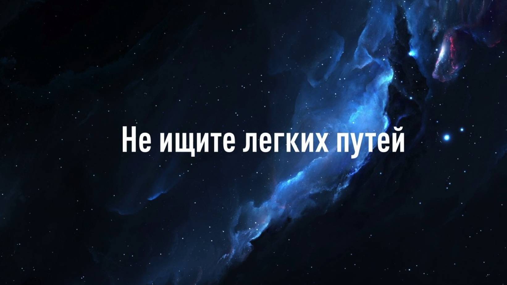 Не ищите легких путей. Аудиоверсия статьи Луценко Ю. Н.