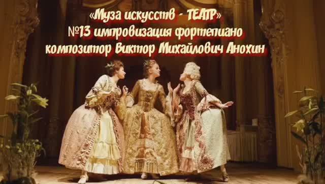 «Муза искусств - ТЕАТР» №13 ВАЛЬС КЛАССИКА ИМПРОВИЗАЦИЯ композитор Виктор Анохин #pianoanokhin