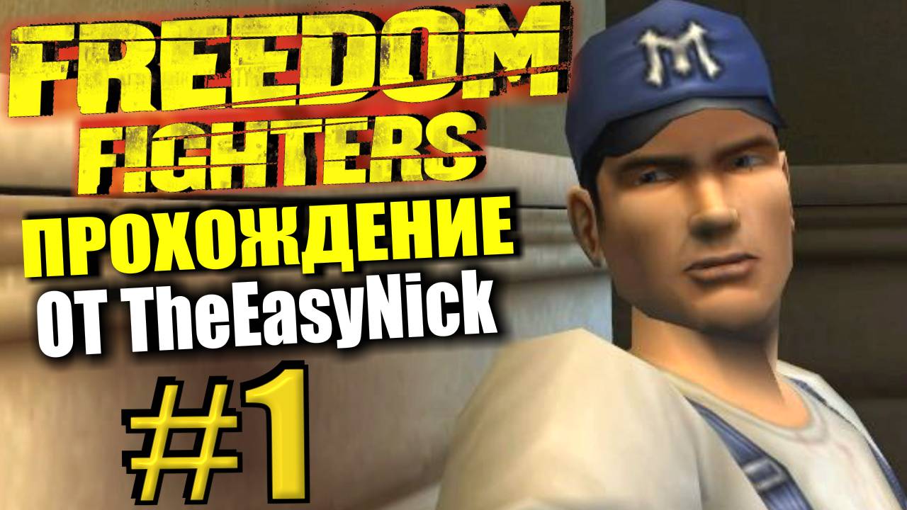 Freedom Fighters. Прохождение #1. Русские в Америке.