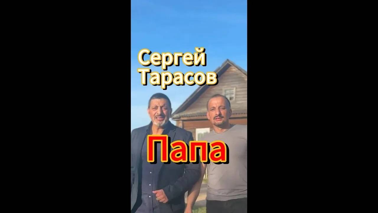 КРАСИВАЯ ПЕСНЯ "ПАПА" - СЕРГЕЙ ТАРАСОВ.  ДУШЕВНЫЕ ПЕСНИ. РУССКИЙ ШАНСОН. МУЗЫКА В МАШИНУ ДЛЯ ДУШИ.