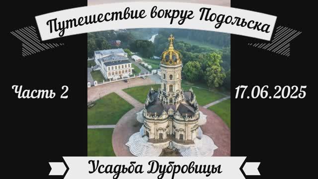 Усадьба Дубровицы.