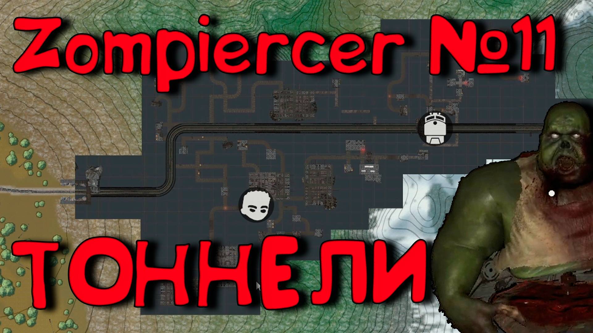 Бункер в Zompiercer 11