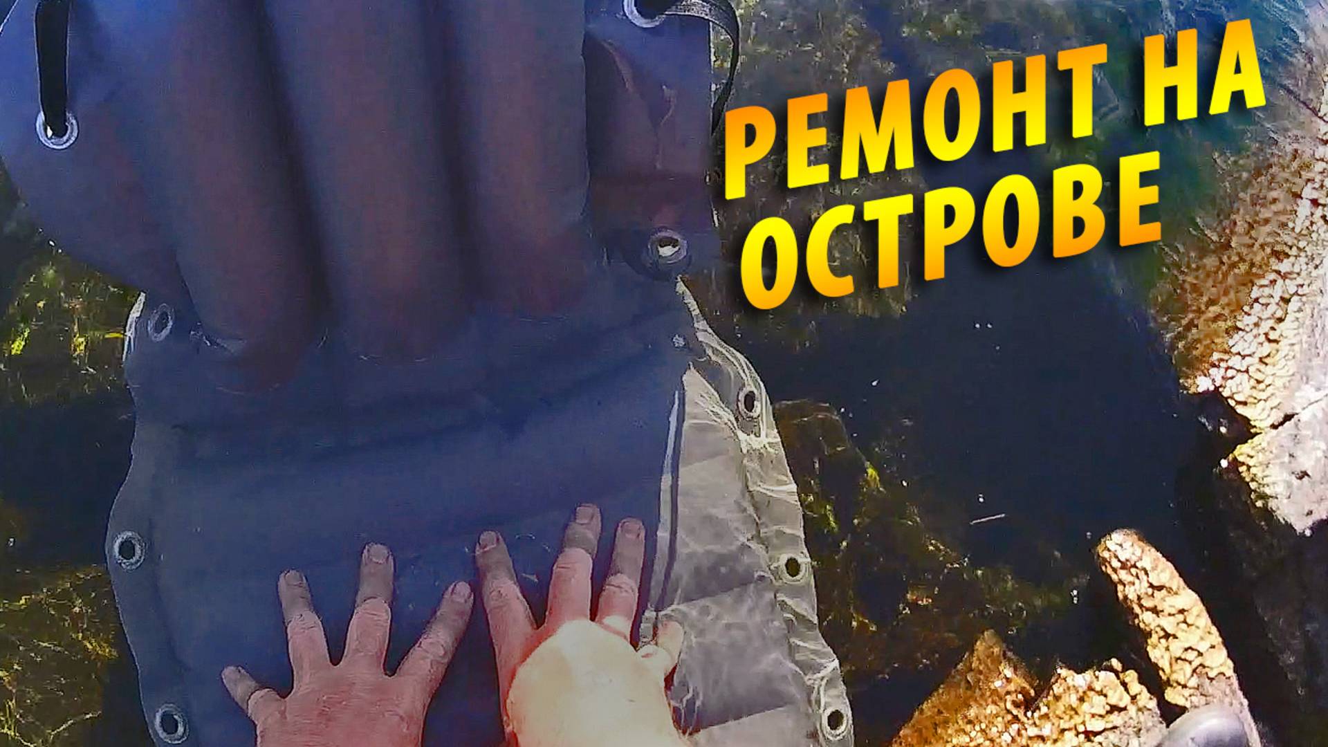 #8 Ремонт сидения байдарки на чаячьем островке |  Онего | Поход 2024