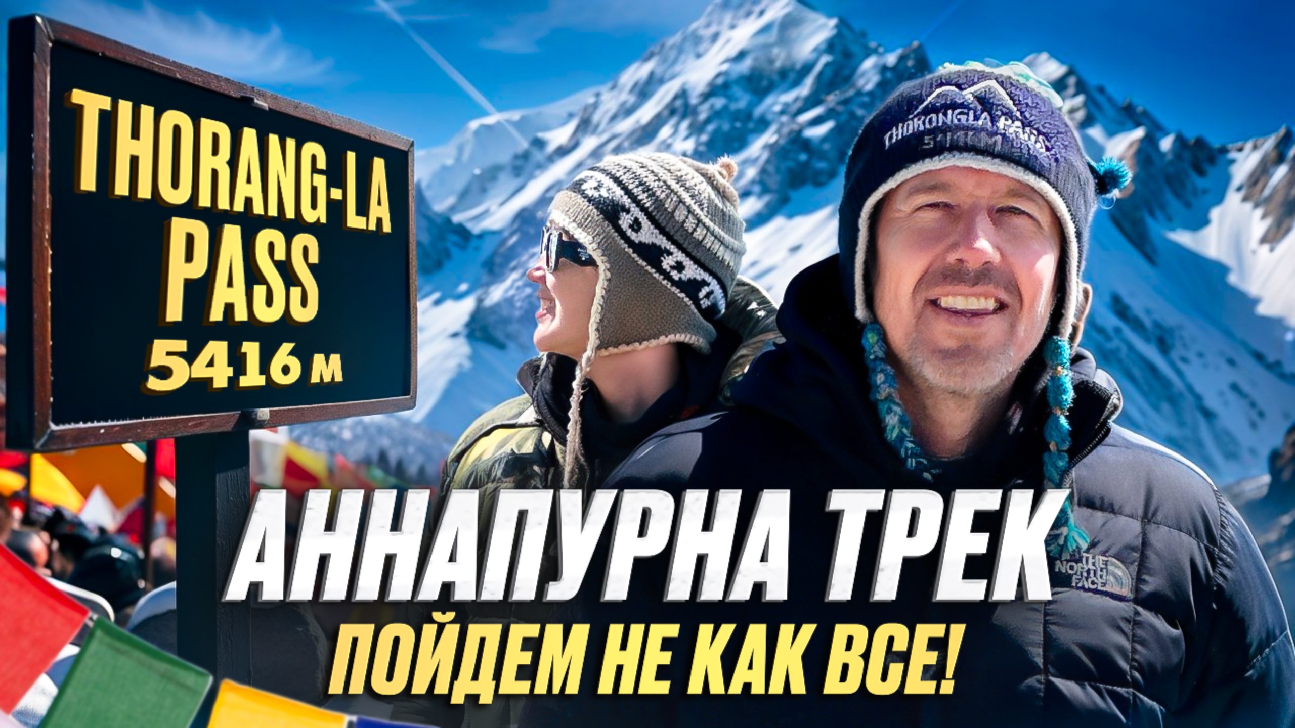 Аннапурна трек | Перевал Торонг–Ла(Thorang La Pass) 5 416м | Как мы шли на перевал Торонг-Ла?