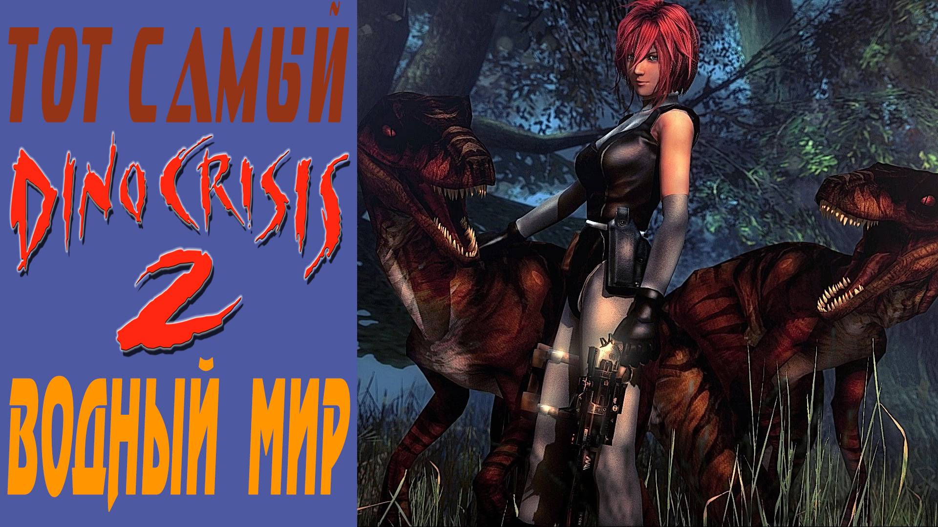 Dino Crisis 2 / Дино кризис 2 / Водный мир / Water World #4