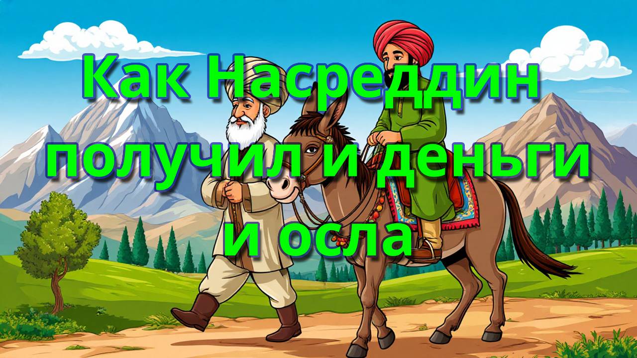 Притча о том как мулла сам себя перехитрил, а Ходжа Насреддин выиграл