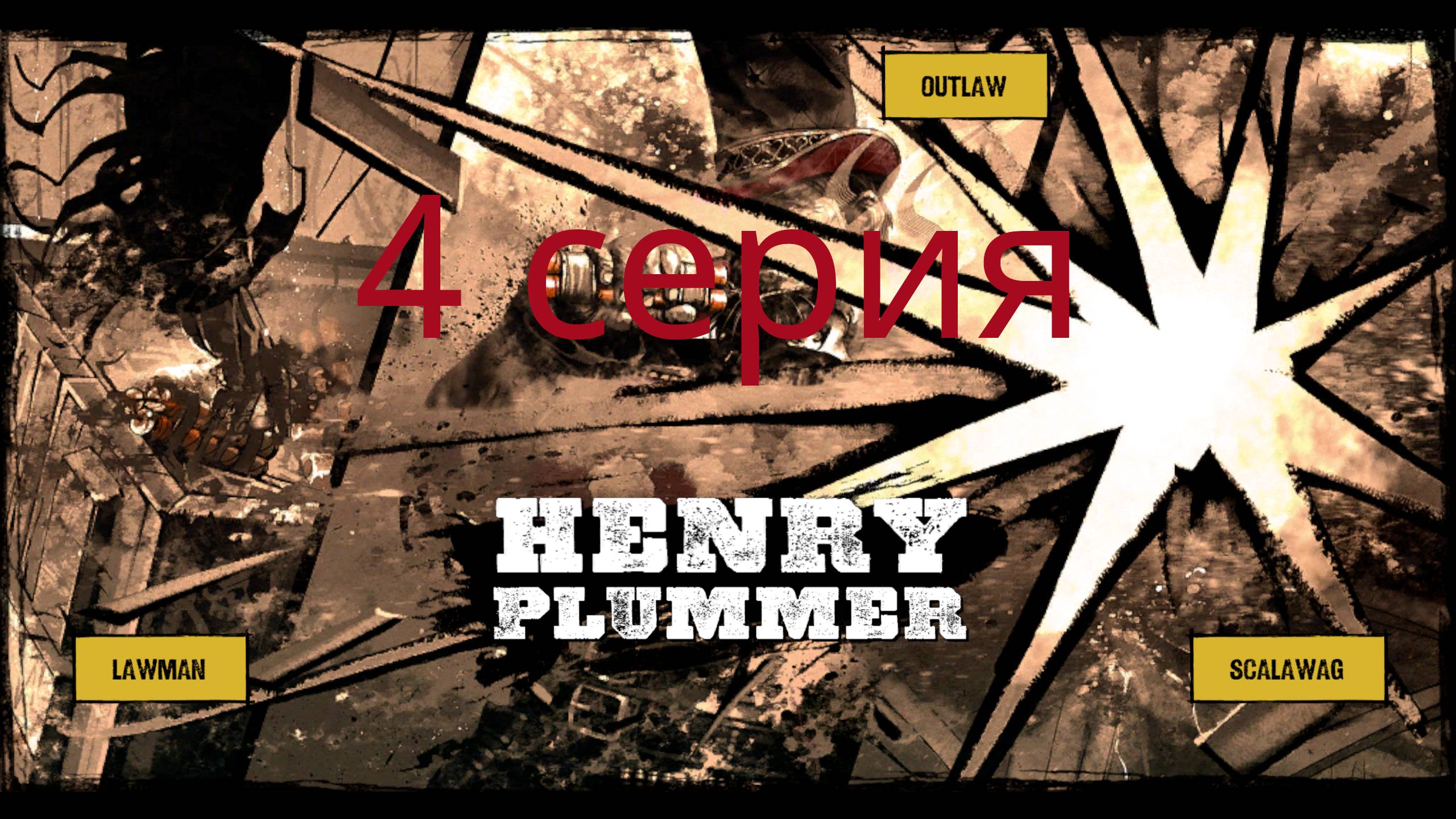 Прохождение The Call of Juarez: Gunslinger - 4 серия.