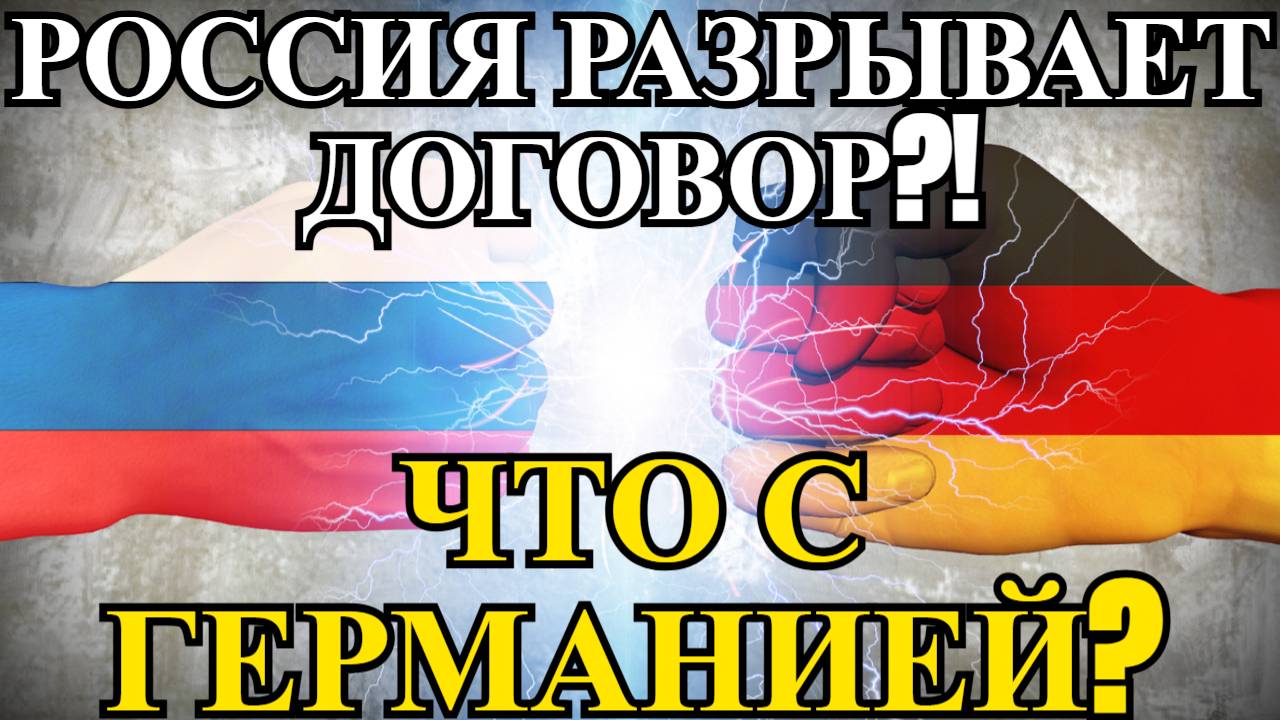 Договор 2+4 под УГРОЗОЙ! Россия готовит шокирующий шаг ПРОТИВ Германии. Срочные новости 21.06.2025