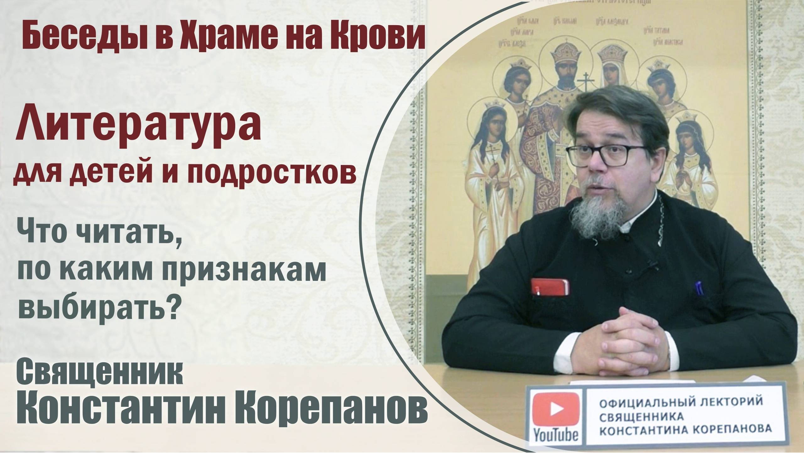 о. Константина Корепанова. Литература для детей и подростков.  Что читать, как и где выбирать (2023)