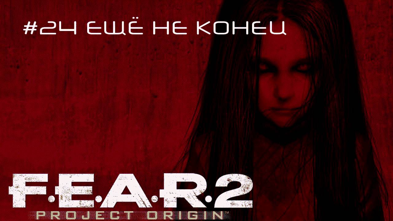 Fear 2. Прохождение. Часть 24. Еще не конец.