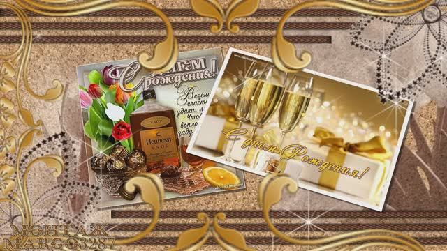 ДЛЯ ТЕБЯ ДРУЖИЩЕ!-С ДНЕМ РОЖДЕНИЯ!