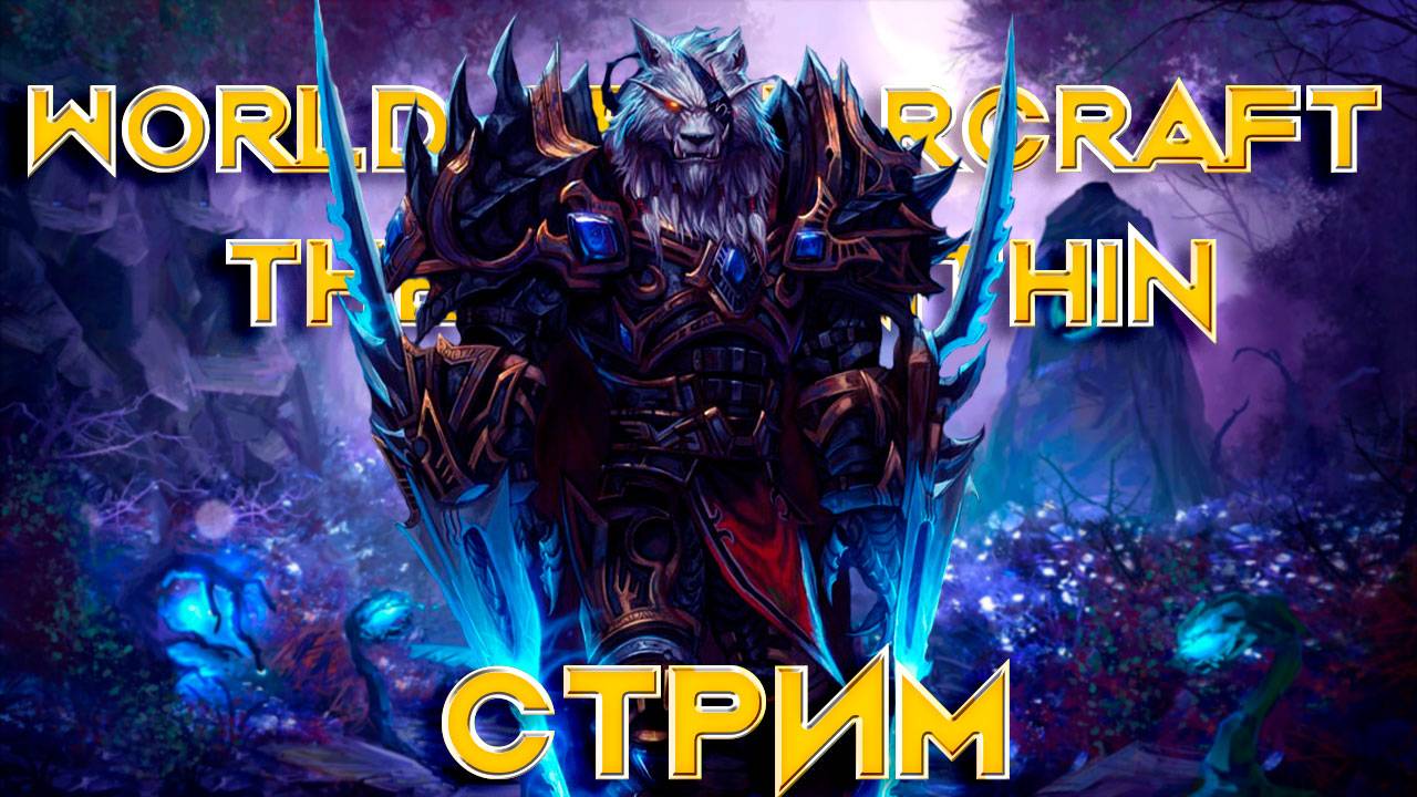 Стрим World of Warcraft The War Within 11.1.7 ключи, квесты, рейды, вылазки