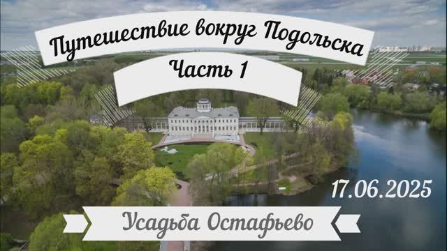 Усадьба Остафьево.