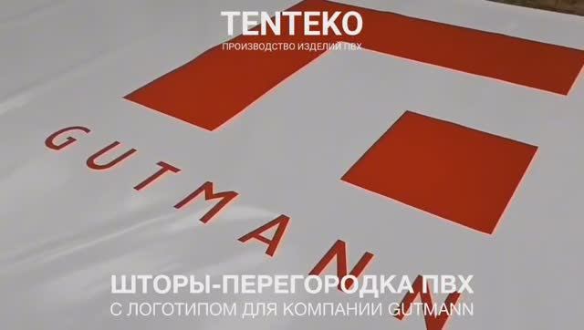 Шторы-перегородка ПВХ с логотипом компании Gutmann | TENTEKO