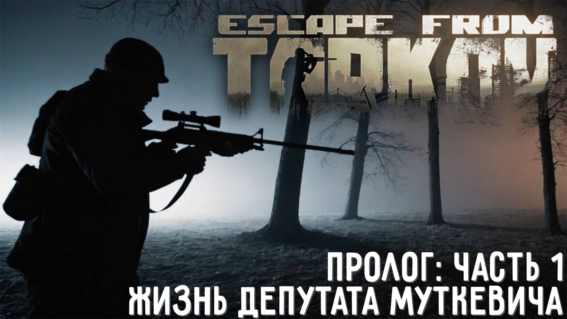 Escape from Tarkov: MUTKEVICH EDITION | ЖИЗНЬ ДЕПУТАТА МУТКЕВИЧА