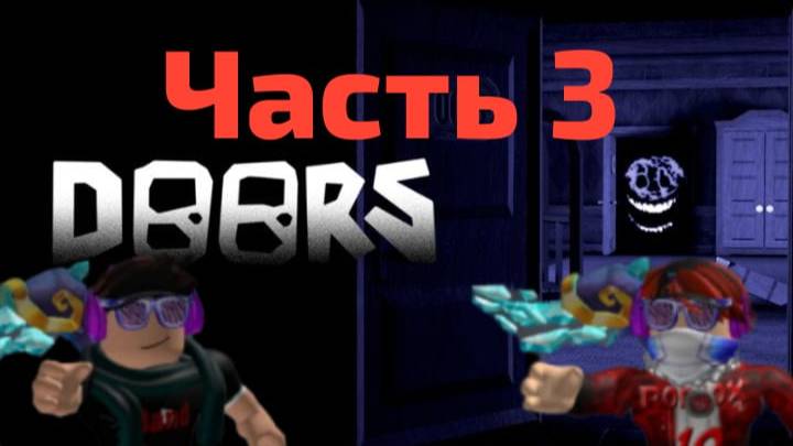 Мы играем Doors (часть 3)