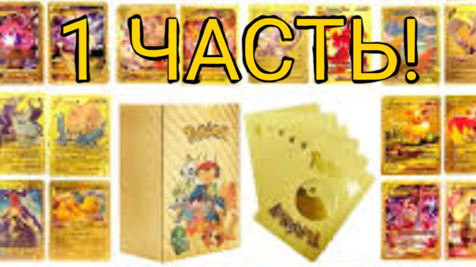 Открываю пакетики с карточками (1 ЧАСТЬ)!!! Что поподётся?