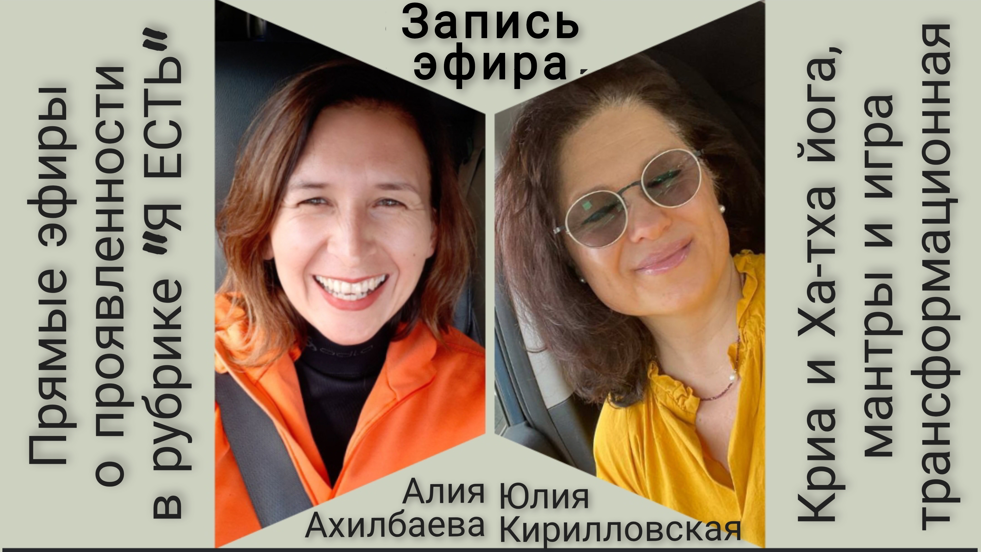 Эфир Я ЕСТЬ с Юлией Кирилловской – исследовали новое направление пути